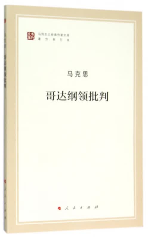哥达纲领批判(著作单行本)/马列主义经典作家文库