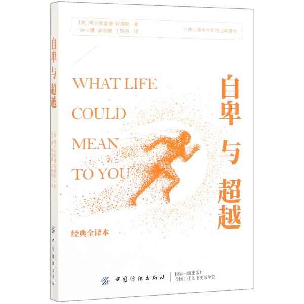 自卑与超越(经典全译本)