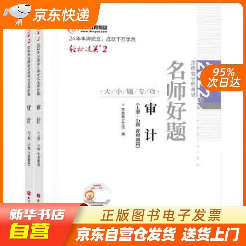 【】备考2023  东奥注册会计师2022教材 CPA轻松过关2 2022年注册会计师考试名师好题-大小