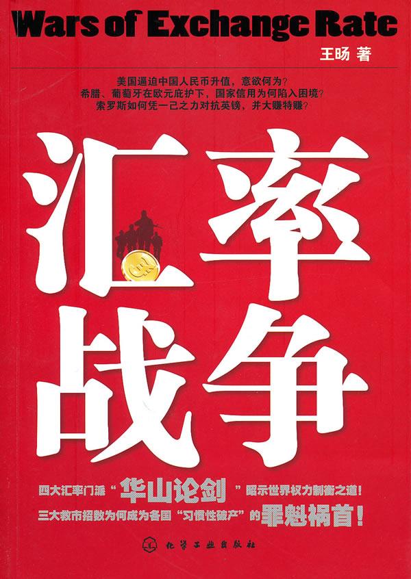 汇率战争 王旸 著