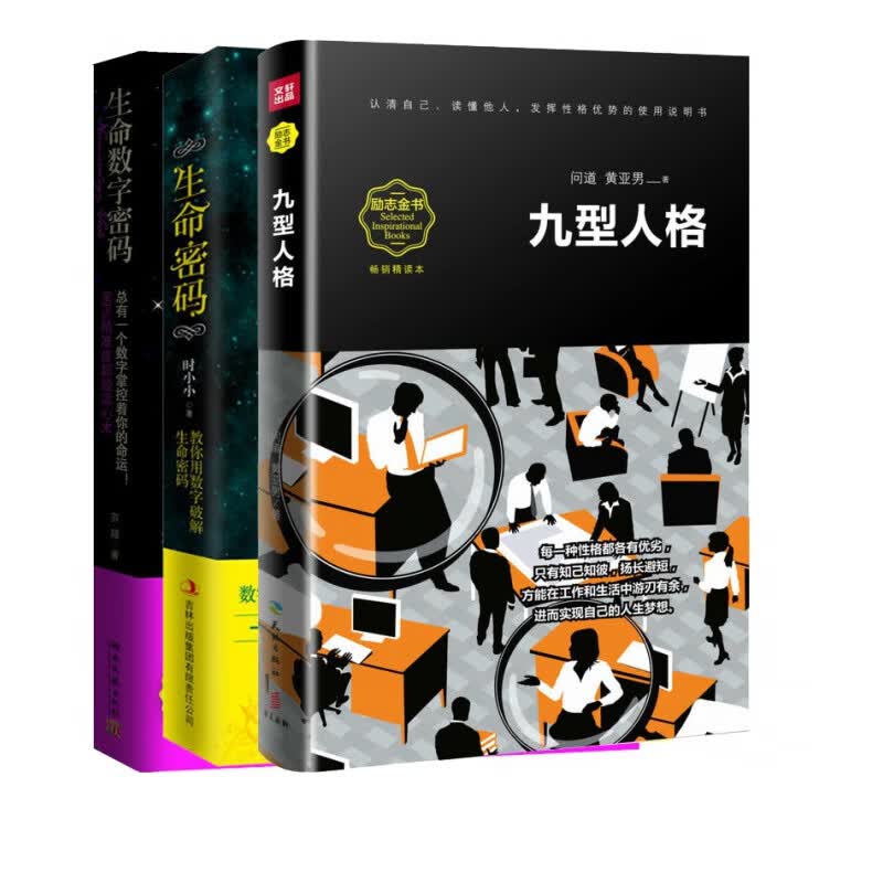 生命数字密码+生命密码+九型人格(畅销精读本)