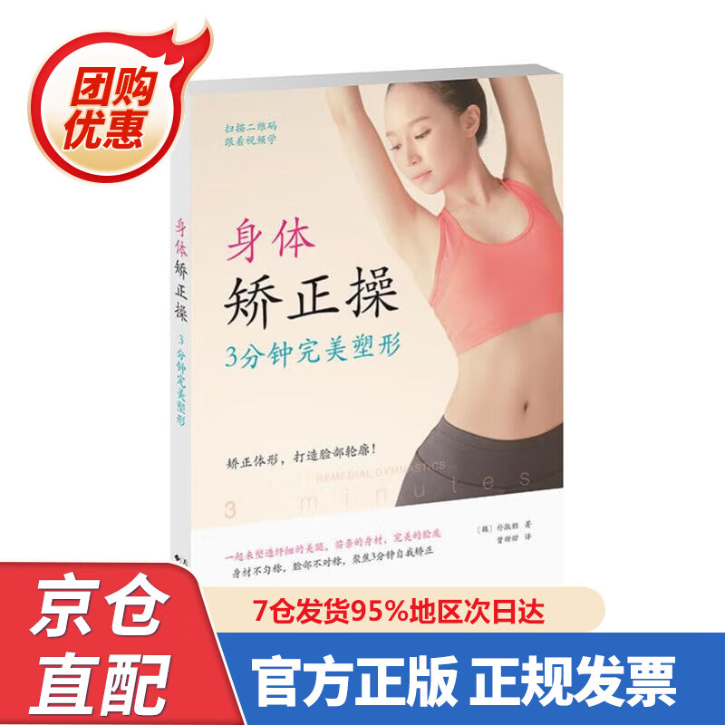 【新书】身体矫正操：3分钟完美塑形 9787543336520 朴淑姬,曾甜甜 译 天津科技翻译出版公司