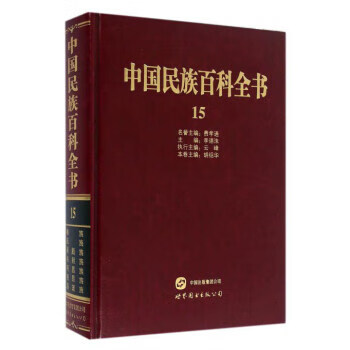 中国民族百科全书 胡绍华,李德洙等 编【书】