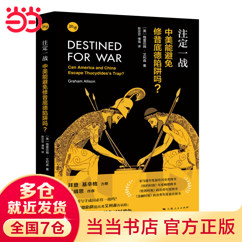 注定一战：中美能避免修昔底德陷阱吗？ 中美贸易战！