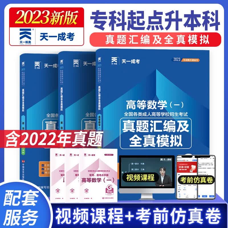 2023天一成考专升本考试专用教材试卷套装全套成人高考全国各类专升本考试习题集试题库历年真题考前冲刺模拟全国版 天一成考专升本 英语+政治+高数一 试卷