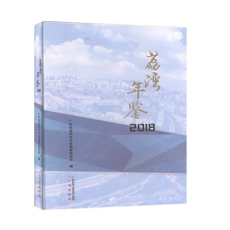荔湾年鉴.2018