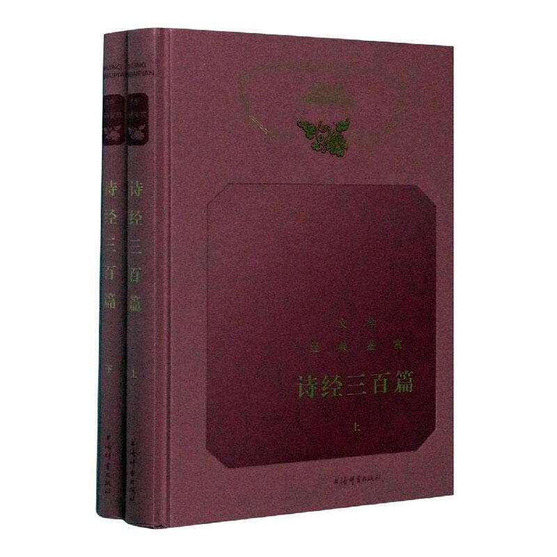 速发  诗经三百篇（全2册） 文学 书籍9787532655489
