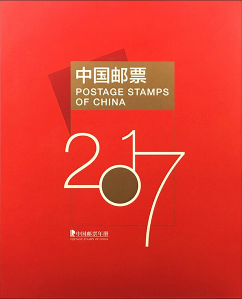 2006-2022年邮票年册 中国集邮总公司 全年邮票 预定册 邮册 2017年总公司预定册
