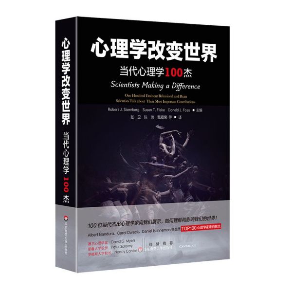 心理学改变世界(当代心理学100杰)