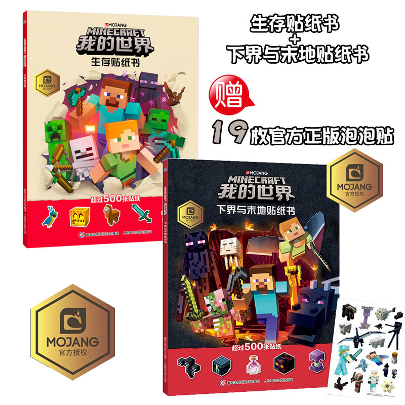 我的世界贴纸 生存贴纸书 下界与末地贴纸书 3-6-12岁儿童益智游戏贴画 我的世界游戏攻略