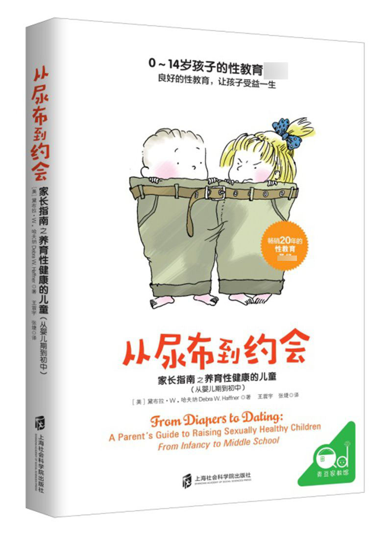 从尿布到约会：家长指南之养育性健康的儿童(从婴儿期到初中)