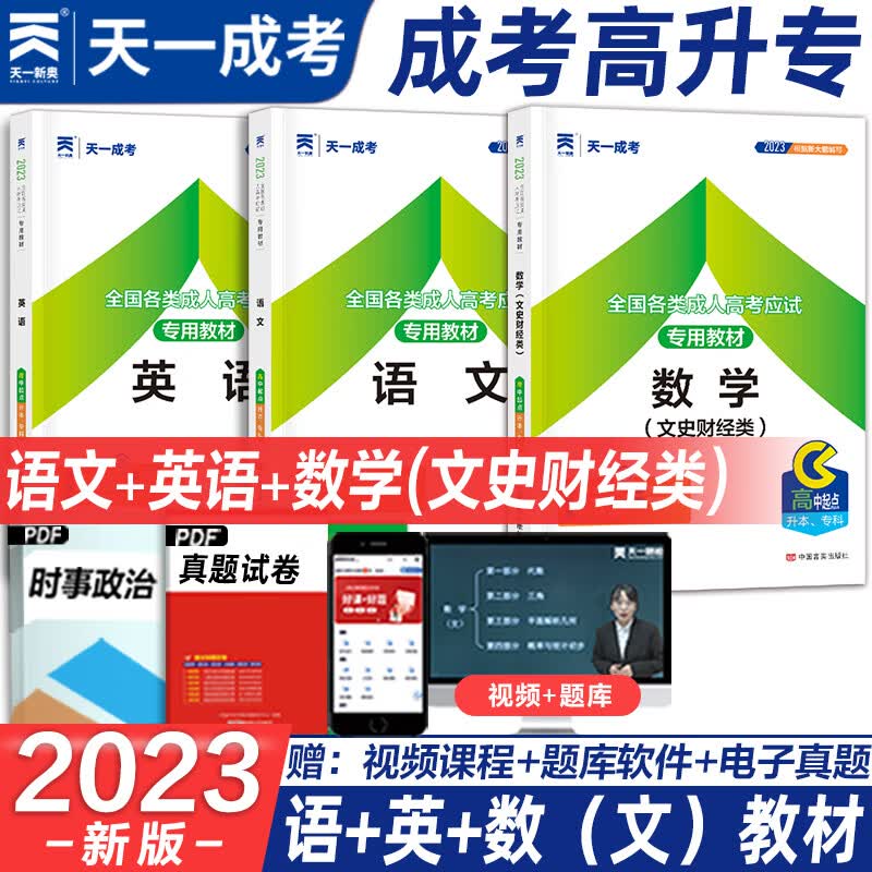 成人高考2023年成人高考高升专高升本考试用书 语文英语数学教材+历年真题试卷 高中起点升专科复习资料 天一成考高升专升本试题 高升专【教材】（文科）
