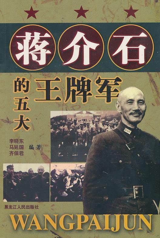 蒋介石的五大王牌军 李晓东 著