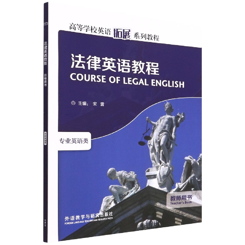 法律英语教程(教师用书)(高等学校英语拓展系列教程)(2022版)