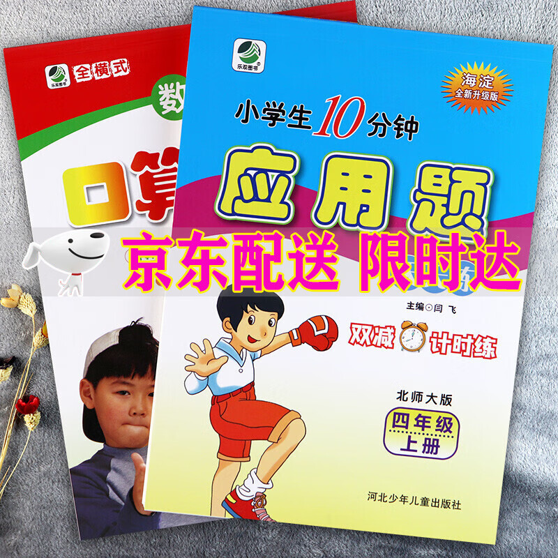 乐双海淀全新升级版全横式口算题卡一二三四五六年级上册应用题天天练北师大版BS小学生10分钟数学易错题小学数学 2册乐双四年级上册北师大口算题卡+应用题