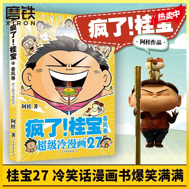疯了桂宝 漫画书阿桂的书 疯了桂宝27【新书】