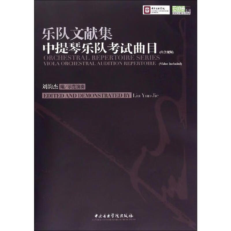 乐队文献集.中提琴乐队考试曲目中提琴乐队考试曲目