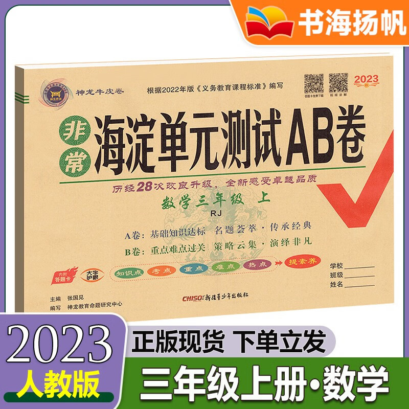 多选】海淀单元测试AB卷三年级 【数学】上册 人教版 海淀测试ab卷测试卷期中末考试卷子