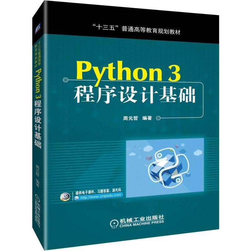 Python 3程序设计基础 周元哲编著