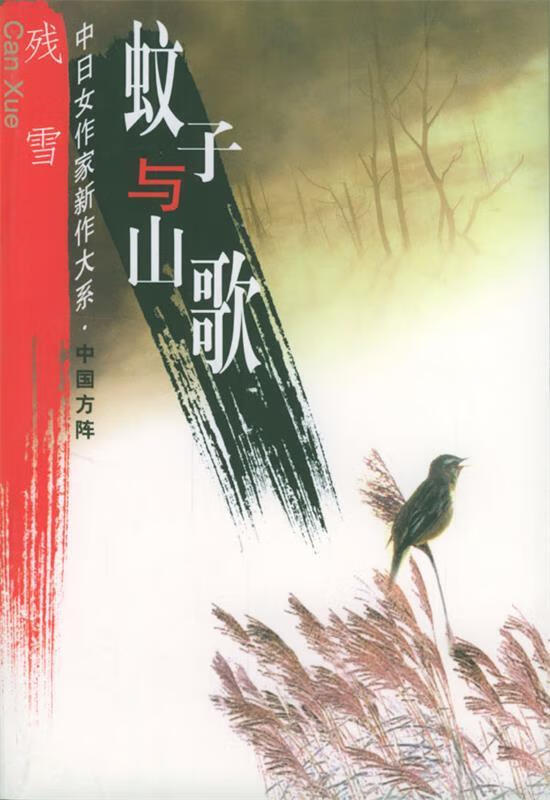 蚊子与山歌