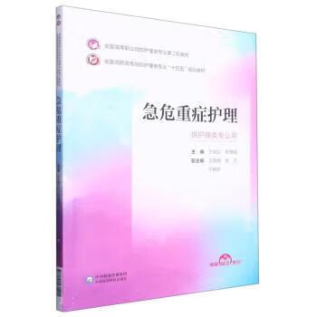 急危重症护理学 王明弘,林雁娟 中国医药科技出版社 9787521435405