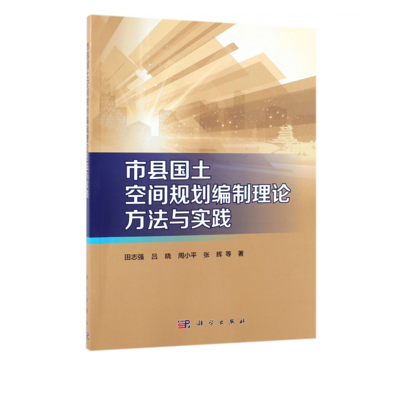 市县国土空间规划编制理论方法与实践