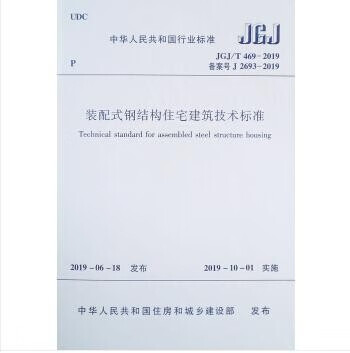 JGJ/T 469-2019 装配式钢结构住宅建筑技术标准