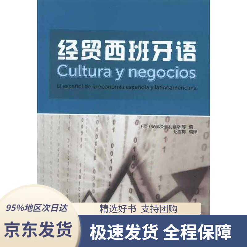 【 京东配送 支持团购】经贸西班牙语（西）菲利塞斯等编,赵雪梅编译外语教学与研究出版社9787513520102