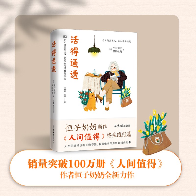 【官方包邮】活得通透：92岁心理医生恒子奶奶人间清醒的活法（百万畅销书《人间值得》作者新作震撼上市）