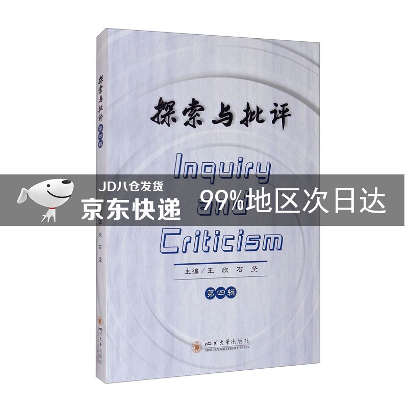 探索与批评 第四辑