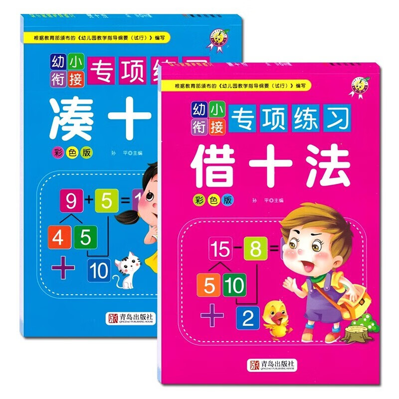 现货速发全2册凑十法减十法幼儿园学前数学题算数本1020以内加减法大中小班学前教育