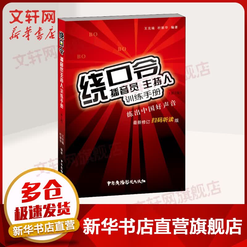 绕口令 播音员主持人训练手册(第2版) 最新修订扫码听读版
