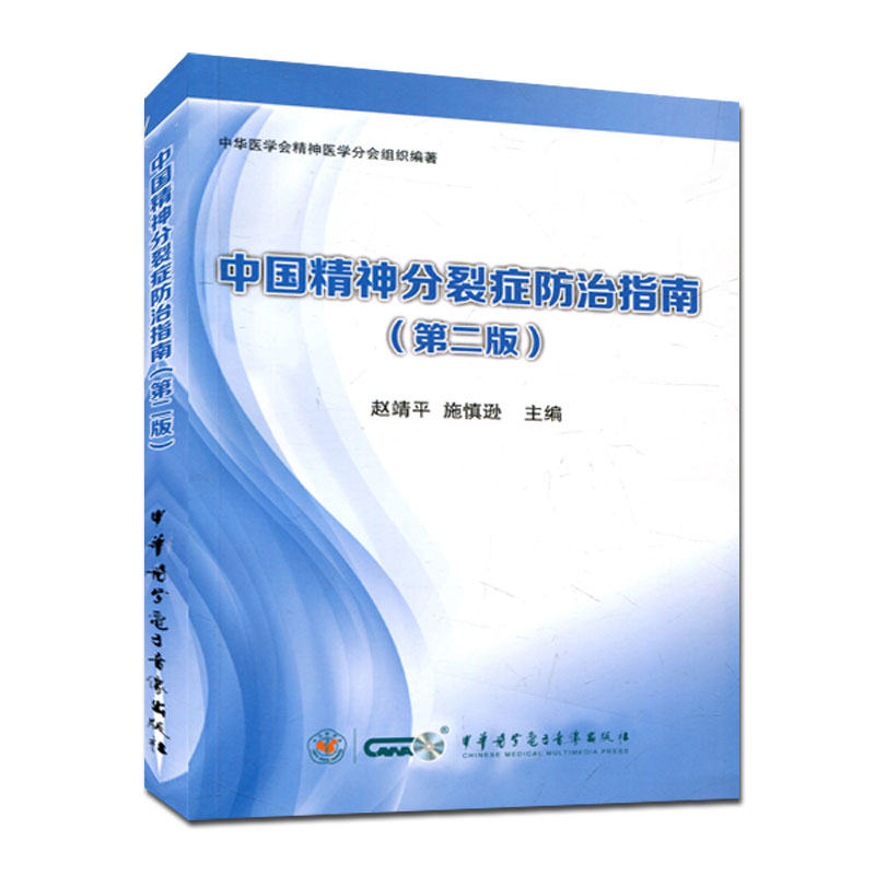 中国精神分裂症防治指南(第二版) 赵靖平等编 中华音像出版社 9787830050269