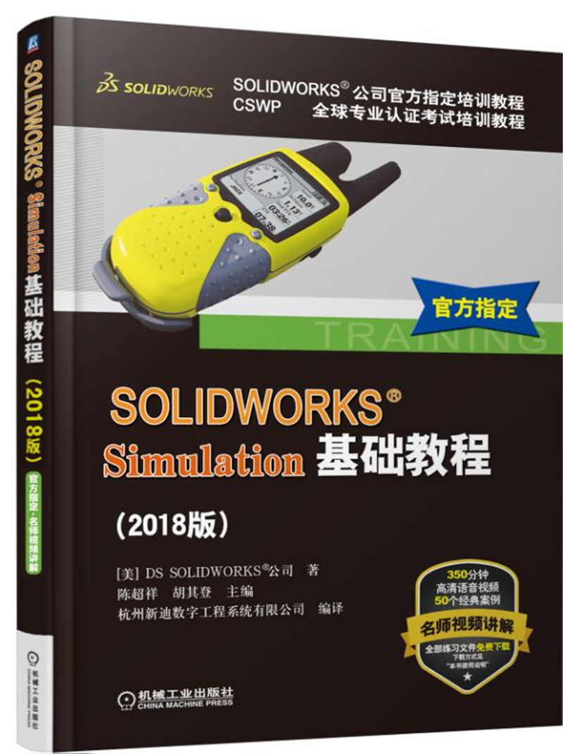 SOLIDWORKS Simulation基础教程（2018版）