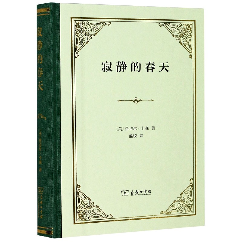寂静的春天(精)