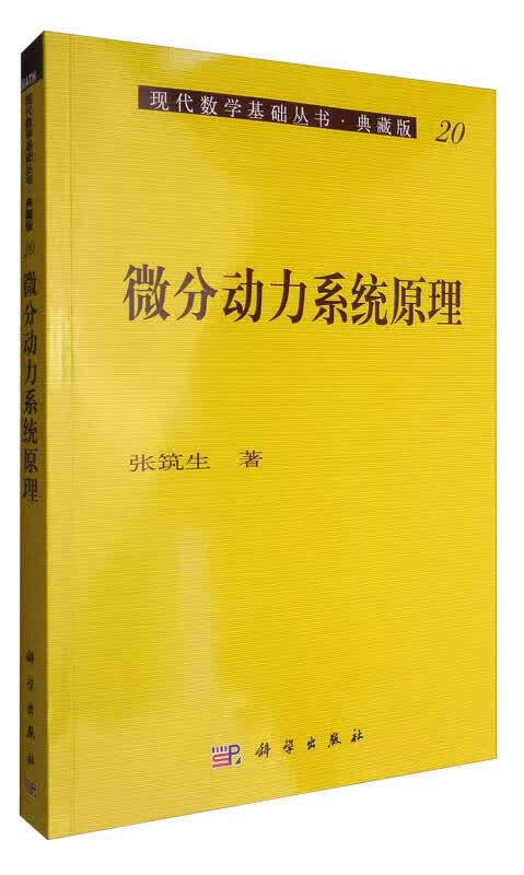 微分动力系统原理【好书】