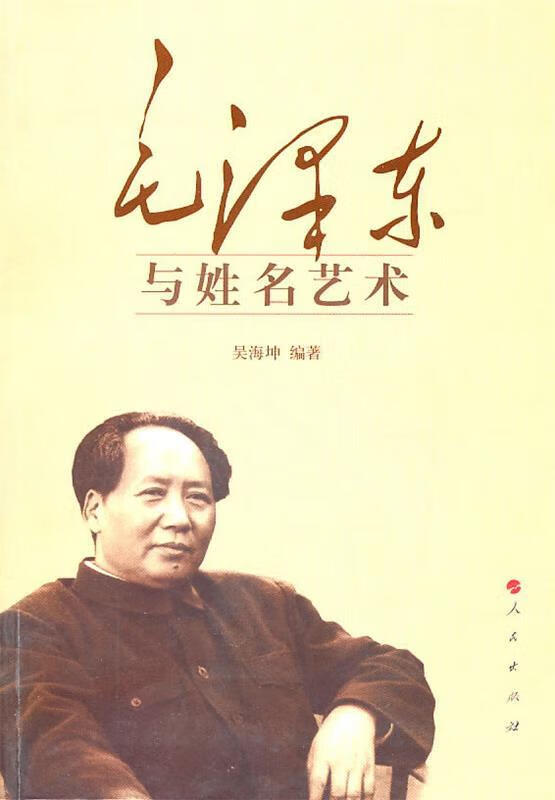毛泽东与姓名艺术 吴海坤编著