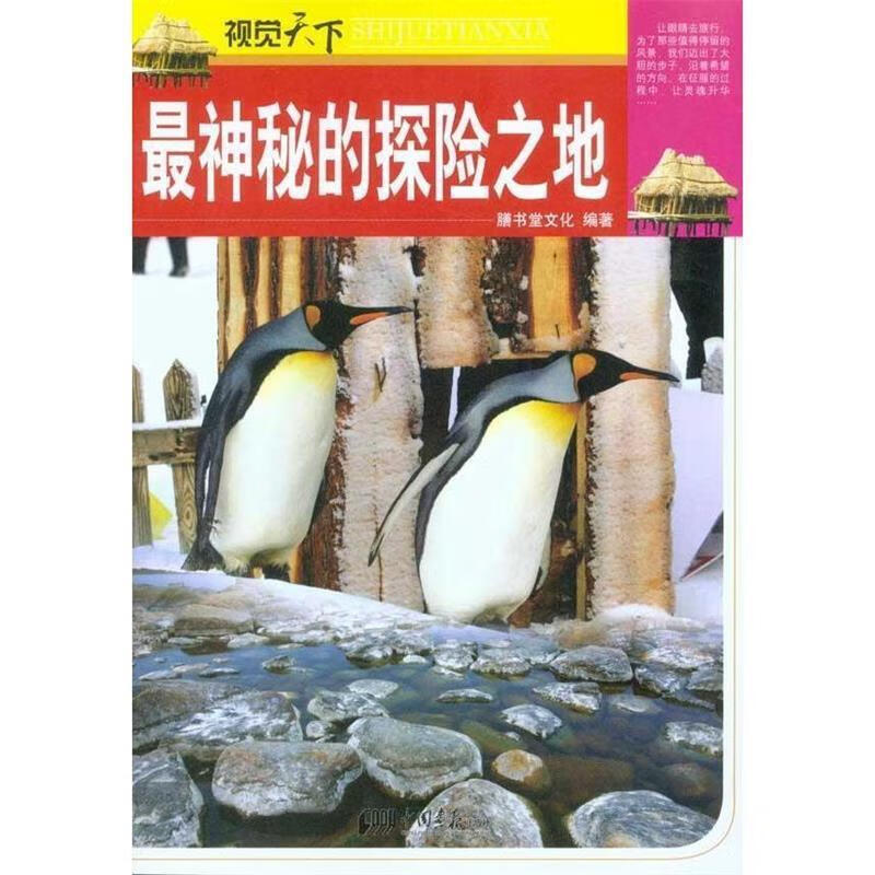 视觉天下:神秘的探险之地