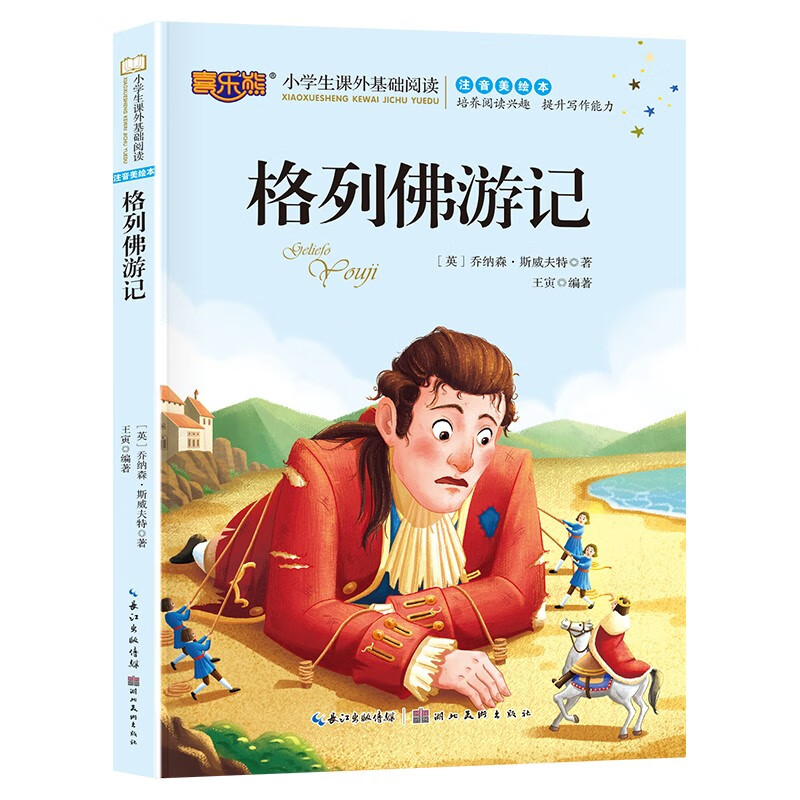 格列佛游记注音版儿童读物小学生版课外阅读经典文学6-7-10岁小学版一二三年级少儿图书带拼音
