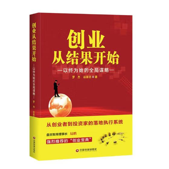 创业从结果开始:以终为始的全局谋略 励志与成功 罗杰;谷家忠 中国财富出版社 97875047365