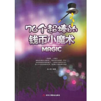 76个超棒的钱币小魔术