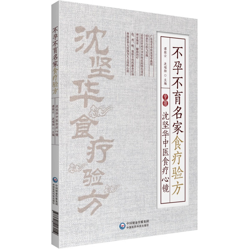 不孕不育名家食疗验方——沈坚华中医食疗心镜