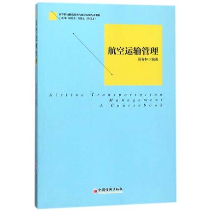 航空运输管理 苑春林编著