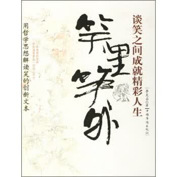 笑里笑外：谈笑之间成就精彩人生 李克石 著【书】