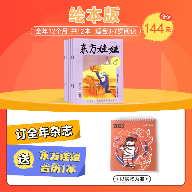 2023【全年订阅】东方娃娃杂志组合套装 智力/绘本/美术/科学幼儿大数学 3-8岁早教益智 幼儿园读物 儿童故事期刊杂志 绘本【全年订阅】23年1-12月