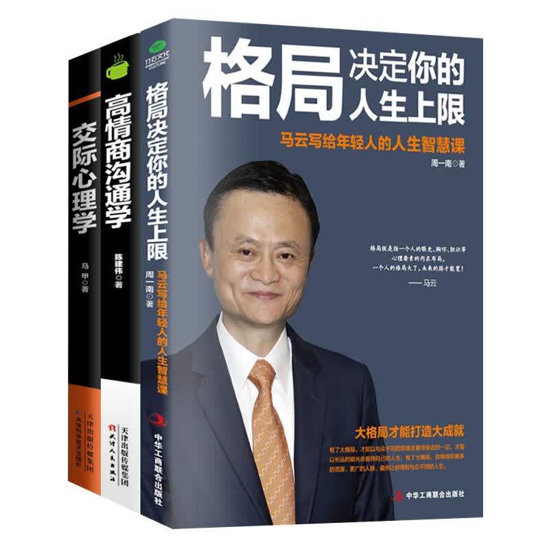 格局+沟通+交际：给年轻人的人生智慧课（京东全3册）