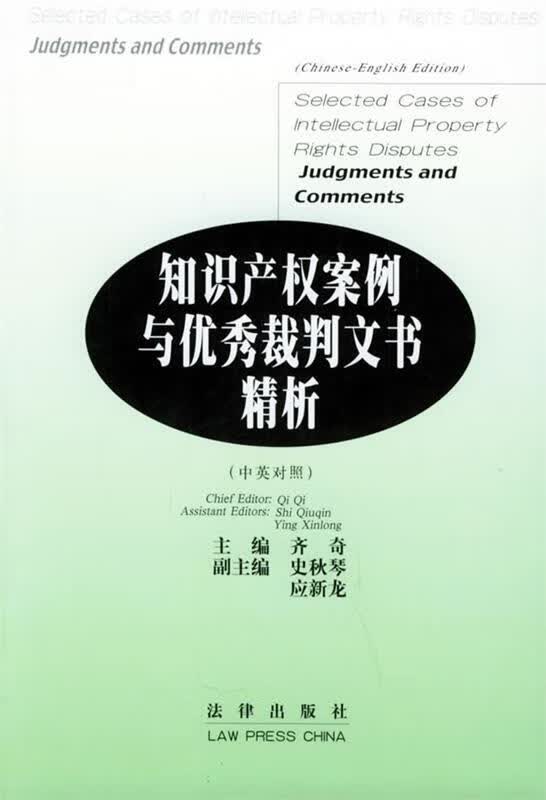 知识产权案例与优秀裁判文书精析 齐奇 主编