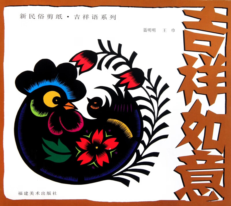 吉祥如意/新民俗剪纸吉祥语系列