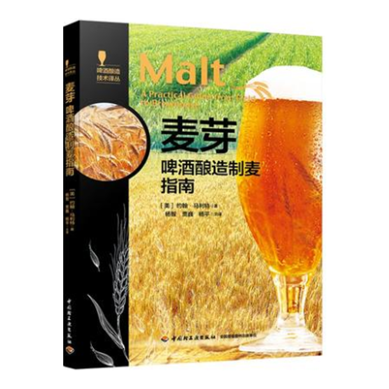 麦芽 啤酒酿造制麦指南 啤酒酿造技术书籍