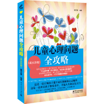 儿童心理问题全攻略